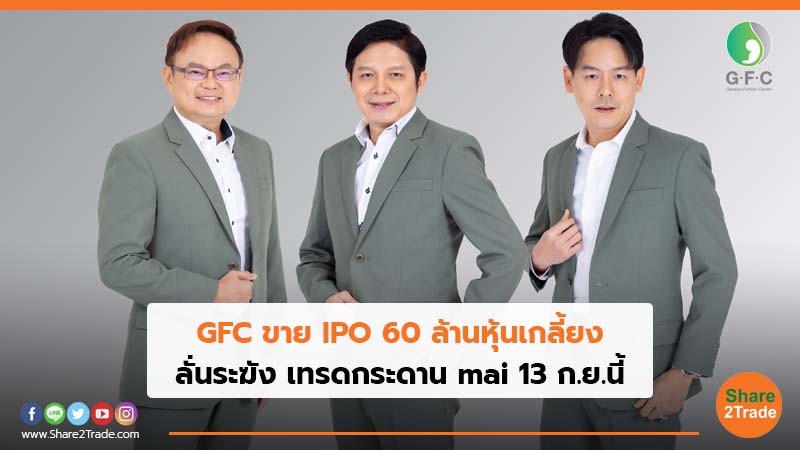 GFC ขาย IPO 60 ล้านหุ้นเกลี้ยง ลั่นระฆัง เทรดกระดาน mai 13 ก.ย.นี้ | Share2Trade